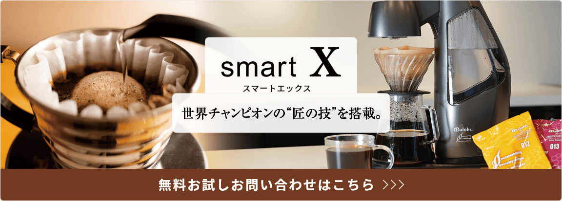 smart X（スマートエックス）｜オフィスコーヒー｜株式会社ダイオーズ