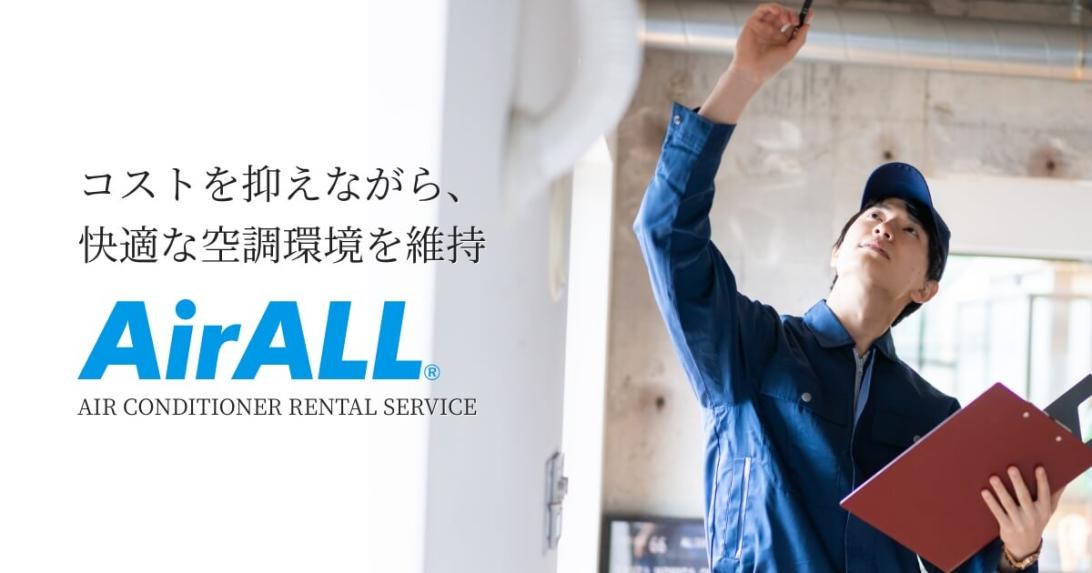 エアコンレンタルサービス AirALL｜クリーンケアサービス｜ダイオーズ